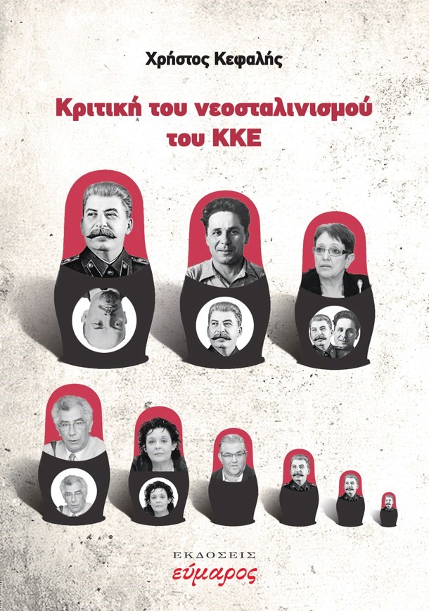 Για τον νεοσταλινισμό του ΚΚΕ - RedLines